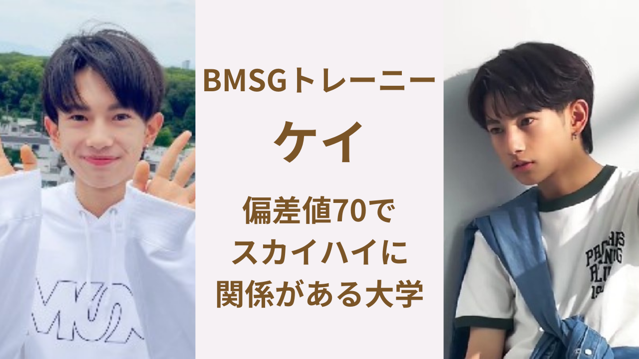 BMSGトレーニー｜ケイの大学は早稲田大学の可能性大！最新情報と考察 - こんこんびより