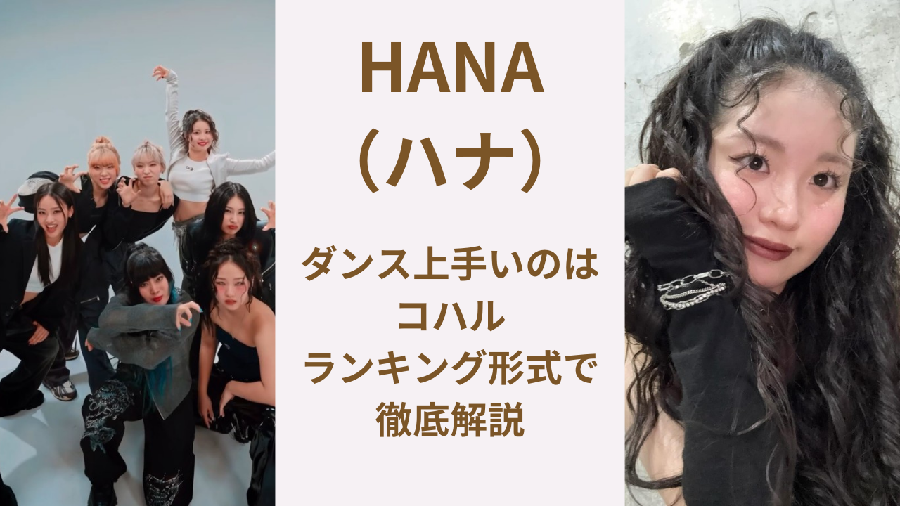 HANA（ハナ）ダンス上手い順！ランキング1位はコハルでダンス歴も1番長い！ - こんこんびより