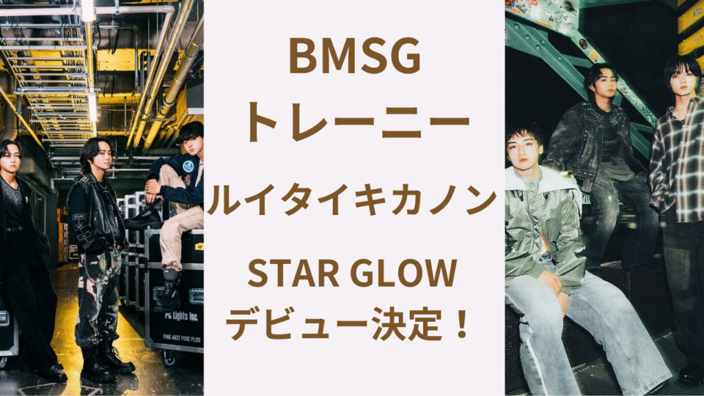 STARGLOWデビュー決定！ルイタイキカノンがBMSGトレーニーになった経緯！ - こんこんびより