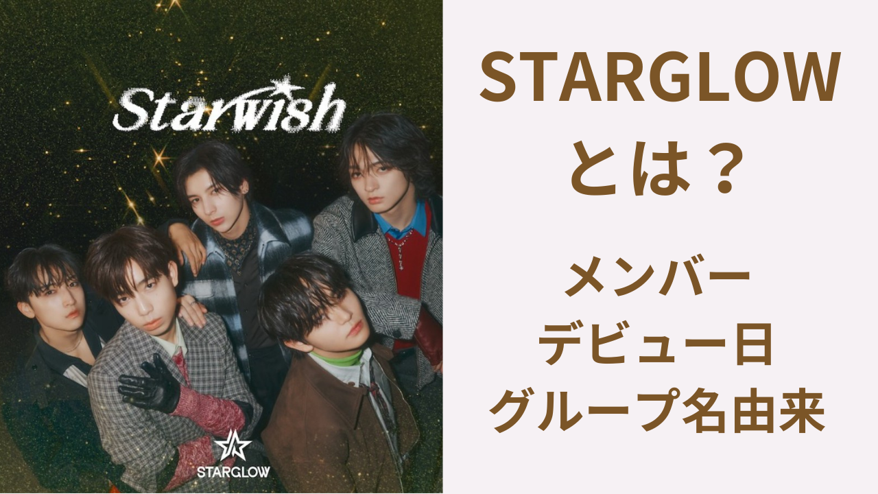 STARGLOWとは？メンバー・デビュー日・結成の経緯を分かりやすく解説 - こんこんびより