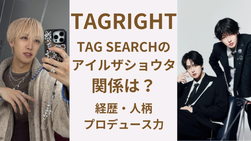 アイルザショウタは何者？TAGRIGHTとの関係や経歴を徹底解説 - こんこんびより