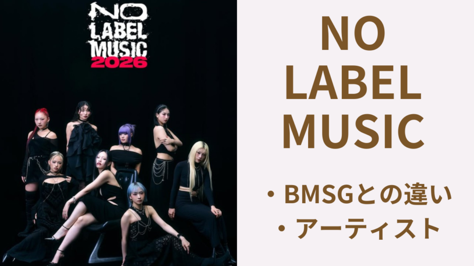 NO LABEL MUSICのアーティストは誰？BMSGとの違いや関係性を整理 - こんこんびより